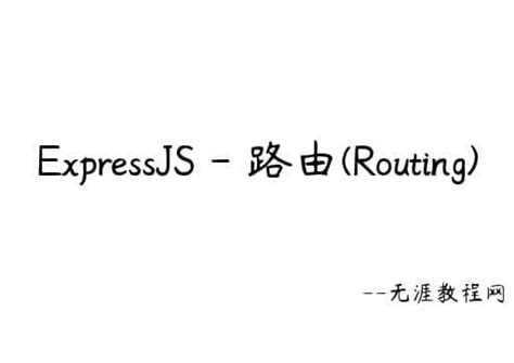Expressjs 路由routing 入门教程 无涯教程网