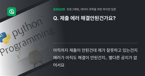 제출 에러 해결안된건가요 인프런 커뮤니티 질문and답변