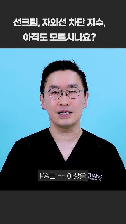 강남 피부과 원장이 알려주는 선크림 꿀팁 Youtube