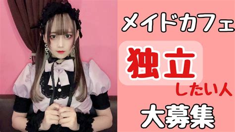 【メイドカフェ コンカフェで独立しませんか？】｜magical Lollipop Stories