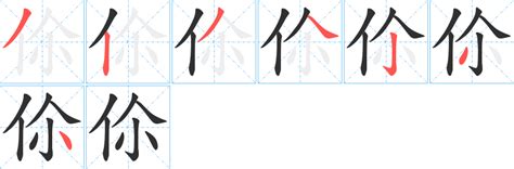 伱字笔画、笔顺、笔划 伱字怎么写