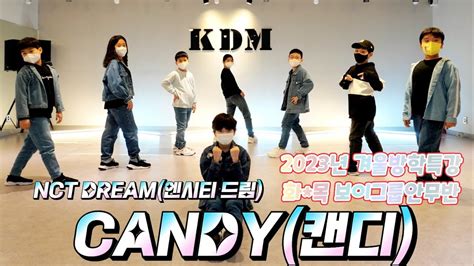 Kdm키즈댄스 위례점 2023년 겨울방학특강 화목 보이그룹반 Nct Dream엔시티 드림candy캔디 성남댄스 위례댄스 방송댄스 성인댄스 아이돌커버 오디션