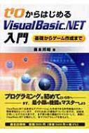 ゼロからはじめるvisualbasic net入門 基礎からゲ ム作成まで 藤本邦昭著 HMV BOOKS online Online Shopping Information
