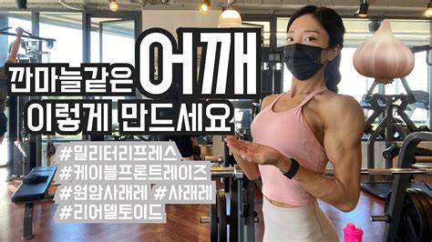 어깨운동 어깨깡패 어깨 운동 어깨운동루틴 운동루틴 숄더프레스 운동하는여자 운동하는엄마 Youtube