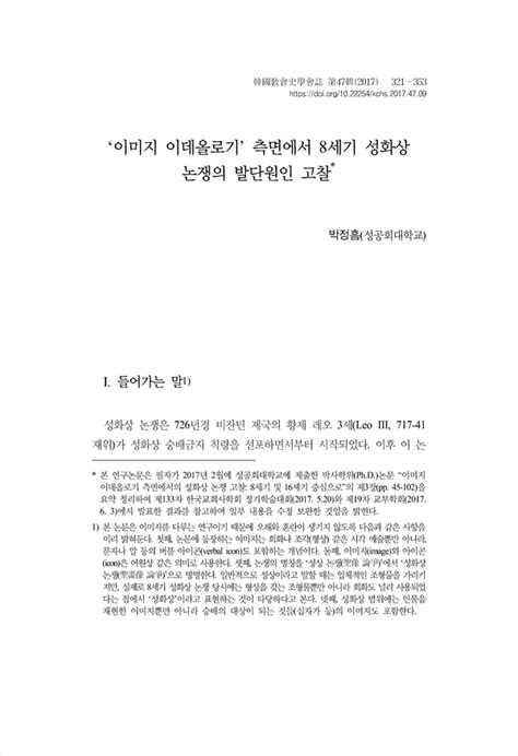 ‘이미지 이데올로기 측면에서 8세기 성화상 논쟁의 발단원인 고찰 Koreascholar