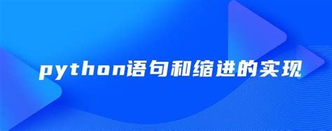【说站】python语句和缩进的实现 腾讯云开发者社区 腾讯云