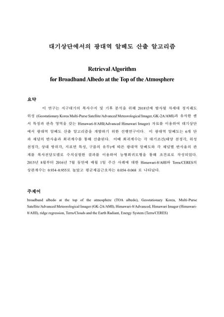 국제 학술지 대기상단에서의 광대역 알베도 산출 알고리즘 Retrieval Algorithm For Broadband