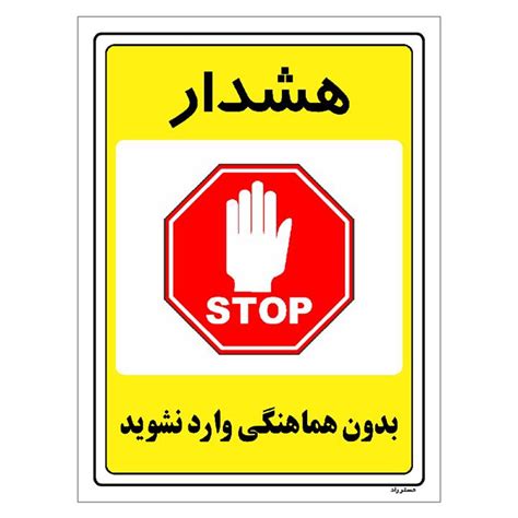 قیمت و خرید برچسب ایمنی مستر راد طرح بدون هماهنگی وارد نشوید مدل Hse