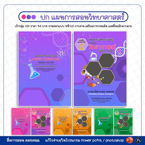 🎀 ปกแผนการสอน วิชาวิทยาศาสตร์ สื่อการสอน ดอทคอม