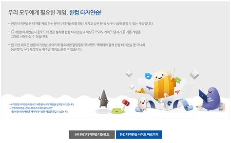 한컴타자연습 무료 설치 다운로드 및 웹사이트에서 연습하는 방법