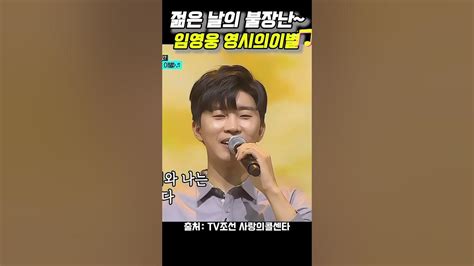 임영웅이 부르는 영시의이별shorts 임영웅 트로트 사랑의콜센타 노래 Kpop Youtube