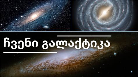 ჩვენი გალაქტიკა ირმის ნახტომი [ეპიზოდი 39] Youtube