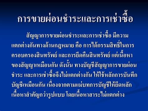 บทที่ 3 การบัญชีขายผ่อนชำระและการเช่าซื้อ กรรณิการ์ ผิวสะอาด หน้าหนังสือ 3 พลิก Pdf
