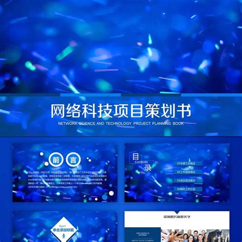 蓝色网络科技项目策划书ppt免费模板 免费下载 Ppter吧