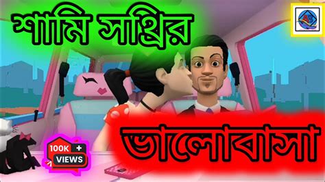 শামি সথ্রির ভালোবাসা কার্টোন ভিডিও চেনেল নাম Animation Bangla Cartoon Youtube