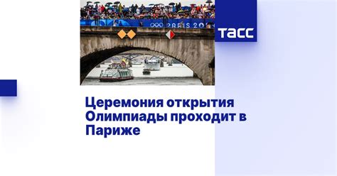 Церемония открытия Олимпиады проходит в Париже