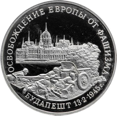 Монета 3 рубля 1995 ММД освобождение Европы от фашизма. Будапешт ...