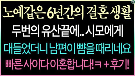 사이다사연노예같은 6년간의 결혼 생활 두번의 유산끝에 시모에게 대들었더니 남편이 뺨을 때리네요 빠른사이다 이혼합니다ㅋ후기사이다사연낭만캐스터사연라디오