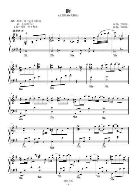 瞬钢琴谱完整版 郑润泽 欣仔 虫虫钢琴