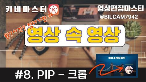 영상속영상만들기 유튜브소개영상 5분뚝딱 쉬운편집 키네마스터 제대로 배우기 bilcam7942 youtube