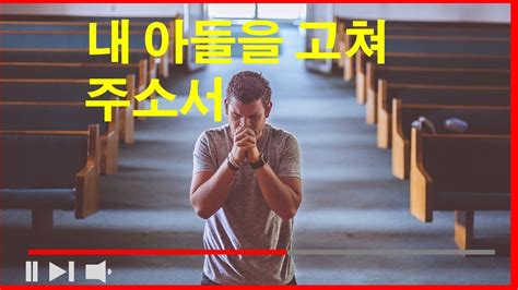 내 아들을 고쳐 주소서 Youtube