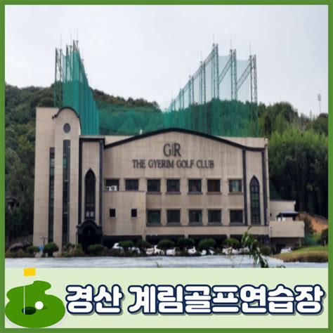 대구골프연습장 파3 경산 계림골프연습장 네이버 블로그