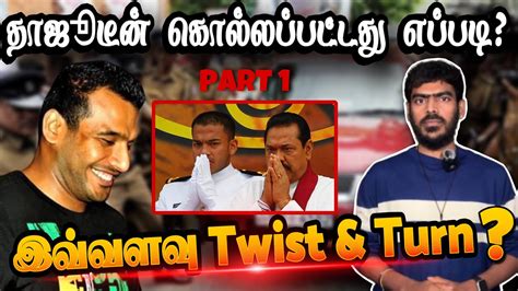 🥹கேக்கவே பயமா இருக்கு Wasim Thajudeen Case Unsolved Mystery Sri
