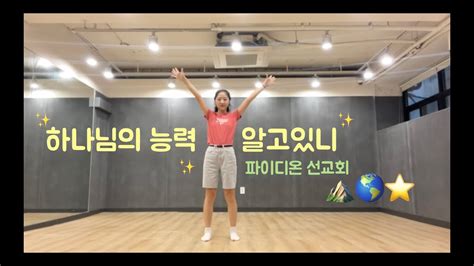하나님의 능력 알고있니파이디온 선교회 어린이 찬양 어린이 예배 율동 Ccm Youtube