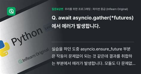 await asyncio gather futures 에서 에러 인프런 커뮤니티 질문and답변