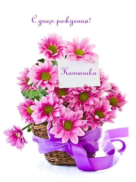 С днем рождения Катюшка