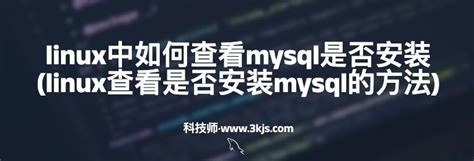 linux中如何查看mysql是否安装 linux查看是否安装mysql的方法 科技师
