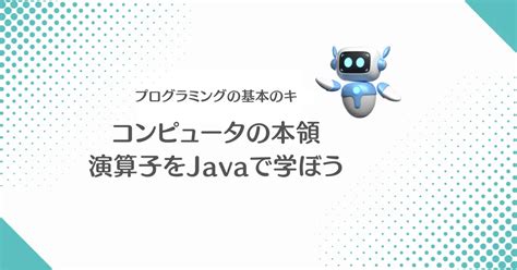 javaで演算子を学ぼう！四則演算だけじゃないプログラミングの計算