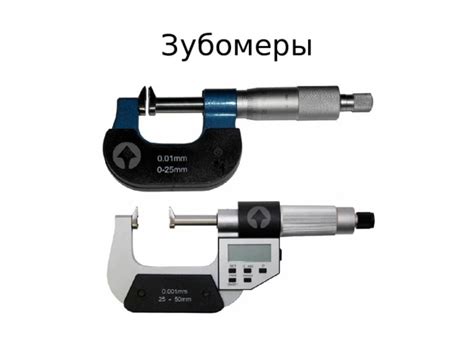 Виды микрометров
