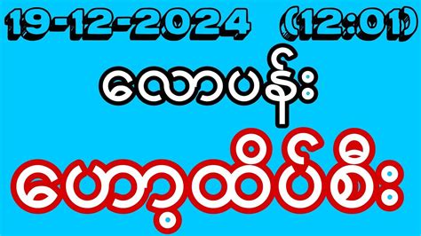 2d 19 12 2024 12 01 ကြာသပတေးနေ့မနက်အတွက် ထိုင်းဒိုင်ပိတ် အာမခံ လောပန်း ဟော့ထိပ်စီးအစစ် Youtube