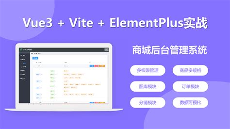 Vue3电商后台管理系统项目实战【共14课时】vuejs课程 51cto学堂