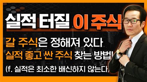 갈 주식은 정해져 있다 이것만 알면 큰 부를 쌓을 수 있습니다 실적 좋고 싼 주식 이렇게 찾으세요 F 실적은