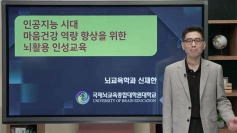 뇌교육 인성전공 인공지능 시대 마음 건강 역량 향상을 위한 뇌 활용 인성 교육 신재한 교수 뇌교육 인성전공 Youtube