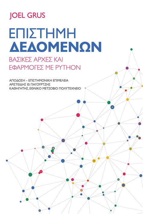 Επιστήμη Δεδομένων Βασικές Αρχές και Εφαρμογές με Python 2η έκδοση Εκδόσεις Παπασωτηρίου