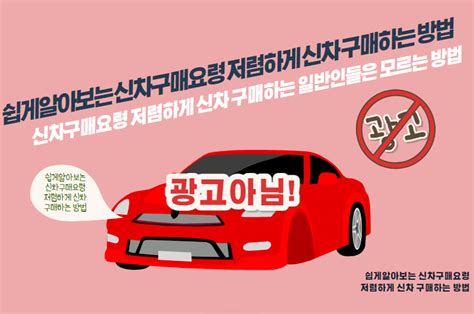 신차 구매요령 저렴하게 신차 구매하는 일반인들은 모르는 방법 신차 구매요령 저렴하게 신차 구매하는 일반인들은 모르는 방법