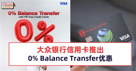 大众银行信用卡推出0 Balance Transfer优惠