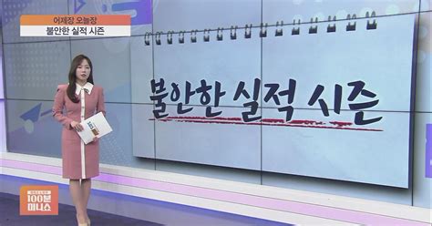 어제장 오늘장 불안한 실적 시즌반도체 부진에 대장주 주르륵