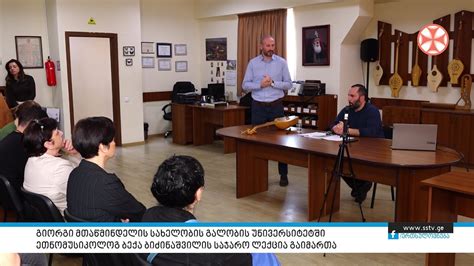 გიორგი მთაწმინდელის სახელობის გალობის უნივერსიტეტში ბექა ბიძინაშვილის საჯარო ლექცია გაიმართა