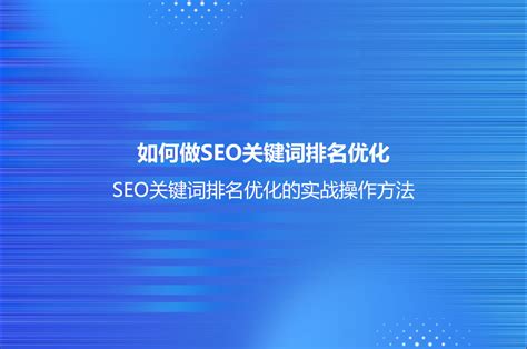 如何做seo关键词排名优化？seo关键词排名优化的实战操作方法优化猩seo