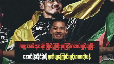 ကမ္ဘာ့အခမ်းနားဆုံးပြိုင်ပွဲကြီးမှာ မြန်မာအလံလွှင့်ထူပြီးအောင်ပွဲခံနိုင်ခဲ့လို့ ဂုဏ်ယူနေတဲ့ ဗန