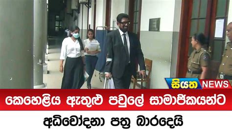 කෙහෙළිය ඇතුළු පවුලේ සාමාජිකයන්ට අධිචෝදනා පත්‍ර භාරදේ Siyatha News Youtube