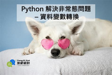 Python 解決非常態問題 資料變數轉換 永析統計及論文諮詢顧問