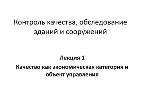 Контроль качества обследование зданий и сооружений презентация онлайн