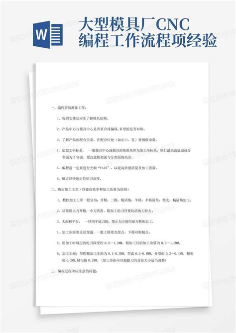 大型模具厂cnc编程工作流程项经验word模板下载编号qegkavpk熊猫办公