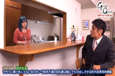 Gvh 608 子作りに乗り気じゃない夫のせいで欲求不満の巨乳妻は誰にでも中出しさせる町内会専用肉便器巨乳妻 田中ねね Post1【無料av動画】