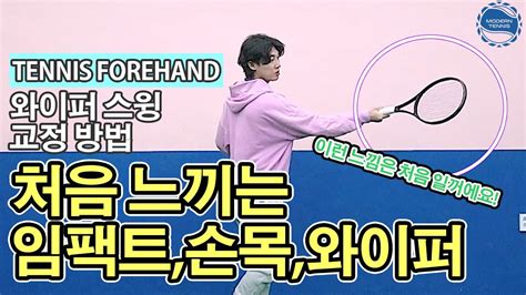 테니스 포핸드 와이퍼 스윙 교정 틀린 방법과 올바른 방법 임팩트는 두껍게 얇은 포핸드 이제 그만 Youtube